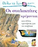 Θελω Να Ξερω Γιατι Οι Σταλακτιτες Κρεμονται // Και Αλλες Ερωτησεις Για ...