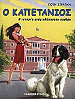 Ο ΚΑΠΕΤΑΝΙΟΣ // Η ΙΣΤΟΡΙΑ ΕΝΟΣ ΑΔΕΣΠΟΤΟΥ ΣΚΥΛΟΥ - ΣΤΡΑΤΙΚΗΣ ΠΟΤΗΣ ...