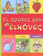 Οι Πρωτες Μου Εικονες // 500 Λεξεις - Εικονες - Παιχνιδια ...