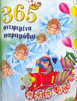 365 ΟΝΕΙΡΕΜΕΝΑ ΠΑΡΑΜΥΘΙΑ // 365 ΙΣΤΟΡΙΕΣ ΓΙΑ ΚΑΛΗΝΥΧΤΑ - Βιβλιοπωλείο ...