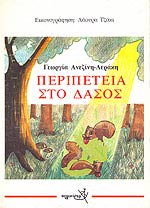 Περιπετεια Στο Δασος // Μια Ιστορια Για Μικρα Παιδια - Ανεζινη - Λερακη ...