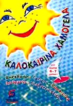 ΚΑΛΟΚΑΙΡΙΝΑ ΧΑΜΟΓΕΛΑ (ΓΙΑ ΠΑΙΔΙΑ 6-7 ΧΡΟΝΩΝ) // ΑΝΕΚΔΟΤΑ - ΓΡΙΦΟΙ ...
