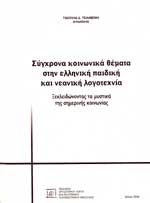 ΣΥΓΧΡΟΝΑ ΚΟΙΝΩΝΙΚΑ ΘΕΜΑΤΑ ΣΤΗΝ ΕΛΛΗΝΙΚΗ ΠΑΙΔΙΚΗ ΚΑΙ ΝΕΑΝΙΚΗ ΛΟΓΟΤΕΧΝΙΑ ...