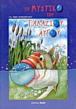 ΤΟ ΜΥΣΤΙΚΟ ΤΟΥ ΓΑΛΑΖΙΟΥ ΑΥΓΟΥ - ΚΟΝΤΟΠΟΥΛΟΥ ΛΙΝΑ - Βιβλιοπωλείο Πολιτεία