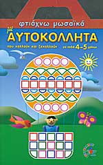 ΦΤΙΑΧΝΩ ΜΩΣΑΪΚΑ ΜΕ ΑΥΤΟΚΟΛΛΗΤΑ ΠΟΥ ΚΟΛΛΟΥΝ ΚΑΙ ΞΕΚΟΛΛΟΥΝ (ΑΕΡΟΣΤΑΤΟ ...