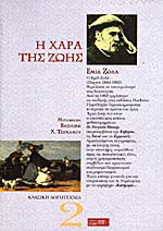 Η Χαρα Της Ζωης - Zola Emile - Βιβλιοπωλείο Πολιτεία