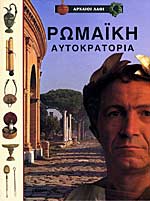 ΡΩΜΑΙΚΗ ΑΥΤΟΚΡΑΤΟΡΙΑ - CLARE JOHN - Βιβλιοπωλείο Πολιτεία