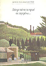 Δυο Με Πεντε Το Πρωι Σε Περιμενω - Πλατανιτης Δημητρης - Βιβλιοπωλείο ...