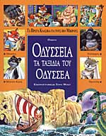Οδυσσεια // Τα Ταξιδια Του Οδυσσεα (διασκευη Για Παιδια) - Βιβλιοπωλείο ...
