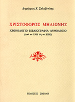 ΧΡΙΣΤΟΦΟΡΟΣ ΜΗΛΙΩΝΗΣ ΧΡΟΝΟΛΟΓΙΟ - ΒΙΒΛΙΟΓΡΑΦΙΑ - ΑΝΘΟΛΟΓΙΟ (ΑΠΟ ΤΟ 1954 ...