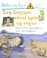 Θελω Να Ξερω Γιατι Στη Σαχαρα Κανει Κρυο Τη Νυχτα // Και Αλλες ...