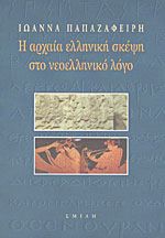 Η Αρχαια Ελληνικη Σκεψη Στο Νεοελληνικο Λογο (πρωτος Τομος ...