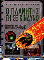Ο ΠΛΑΝΗΤΗΣ ΓΗ ΣΕ ΚΙΝΔΥΝΟ // Η ΕΠΙΒΙΩΣΗ ΣΤΟ ΜΕΛΛΟΝ - ΟΔΗΓΟΣ ΓΙΑ ...