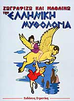Ζωγραφιζω Και Μαθαινω Την Ελληνικη Μυθολογια - Βιβλιοπωλείο Πολιτεία