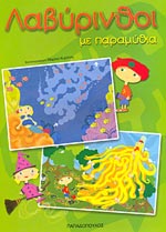 Λαβυρινθοι Με Παραμυθια - Βιβλιοπωλείο Πολιτεία