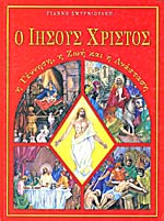 Ο Ιησους Χριστος // Η Γεννηση, Η Ζωη Και Η Ανασταση - Σμυρνιωτακης ...