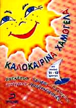 Καλοκαιρινα Χαμογελα (για Παιδια 11-12 Χρονων) // Ανεκδοτα - Γριφοι ...