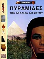 ΠΥΡΑΜΙΔΕΣ ΤΗΣ ΑΡΧΑΙΑΣ ΑΙΓΥΠΤΟΥ - CLARE JOHN - Βιβλιοπωλείο Πολιτεία
