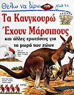 ΘΕΛΩ ΝΑ ΞΕΡΩ ΓΙΑΤΙ ΤΑ ΚΑΝΓΚΟΥΡΟ ΕΧΟΥΝ ΜΑΡΣΙΠΟΥΣ // ΚΑΙ ΑΛΛΕΣ ΕΡΩΤΗΣΕΙΣ ...