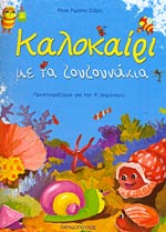 Καλοκαιρι Με Τα Ζουζουνακια // Προετοιμαζομαι Για Την Α΄ Δημοτικου ...