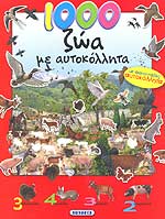 1000 Ζωα Με Αυτοκολλητα - Βιβλιοπωλείο Πολιτεία