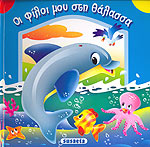 ΟΙ ΦΙΛΟΙ ΜΟΥ ΣΤΗ ΘΑΛΑΣΣΑ - Βιβλιοπωλείο Πολιτεία