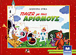 ΠΑΙΖΩ ΜΕ ΤΟΥΣ ΑΡΙΘΜΟΥΣ - ΣΤΙΚΑ ΔΕΣΠΟΙΝΑ - Βιβλιοπωλείο Πολιτεία