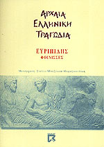 Ευριπιδης: Φοινισσες - Ευριπιδης - Βιβλιοπωλείο Πολιτεία