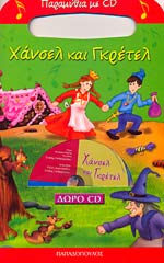Χανσελ Και Γκρετελ (δωρο Cd) - Βιβλιοπωλείο Πολιτεία