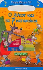 Ο ΛΥΚΟΣ ΚΑΙ ΤΑ 7 ΚΑΤΣΙΚΑΚΙΑ (ΔΩΡΟ CD) - Βιβλιοπωλείο Πολιτεία