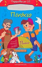 Πινοκιο (περιεχει Δωρο Cd) - Βιβλιοπωλείο Πολιτεία
