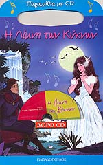 Η Λιμνη Των Κυκνων (μικρο) (περιεχει Δωρο Cd) - Βιβλιοπωλείο Πολιτεία