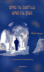 Ωρες Για Σκοταδι Ωρες Για Φως - Στρατηγοπουλος Κωνσταντινος ...