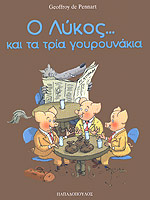 Ο Λυκος. . . Και Τα Τρια Γουρουνακια - Pennart Geoffroy. De ...
