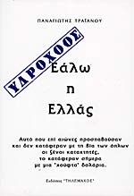ΥΔΡΟΧΟΟΣ - ΕΑΛΩ Η ΕΛΛΑΣ // ΑΥΤΟ ΠΟΥ ΑΠΟ ΑΙΩΝΕΣ ΠΡΟΣΠΑΘΟΥΣΑΝ ΚΑΙ ΔΕΝ ...