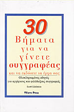 30 Βηματα Για Να Γινετε Συγγραφεας Και Να Εκδοσετε Τα Εργα Σας ...