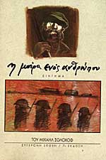 Η Μοιρα Ενος Ανθρωπου - Sholokhov Mikhail (nobel 1965) - Βιβλιοπωλείο ...