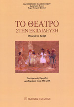 Το Θεατρο Στην Εκπαιδευση // Θεωρια Και Πραξη - Πρακτικα Επιστημονικων ...