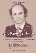Πανσεληνες Αγρυπνιες (ποιητικη Συλλογη) // Τα Ερωτικα - Τα Πανερωτικα ...