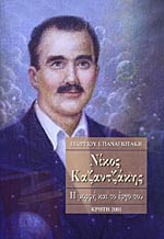 Νικος Καζαντζακης: Η Μορφη Και Το Εργο Του - Παναγιωτακης Γιωργος ...