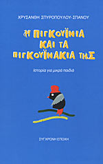 Η Πιγκουινια Και Τα Πιγκουινακια Της - Σπυροπουλου-σπανου Χρυσανθη ...