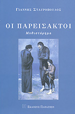 Οι Παρεισακτοι - Σταυροπουλος Γιαννης - Βιβλιοπωλείο Πολιτεία