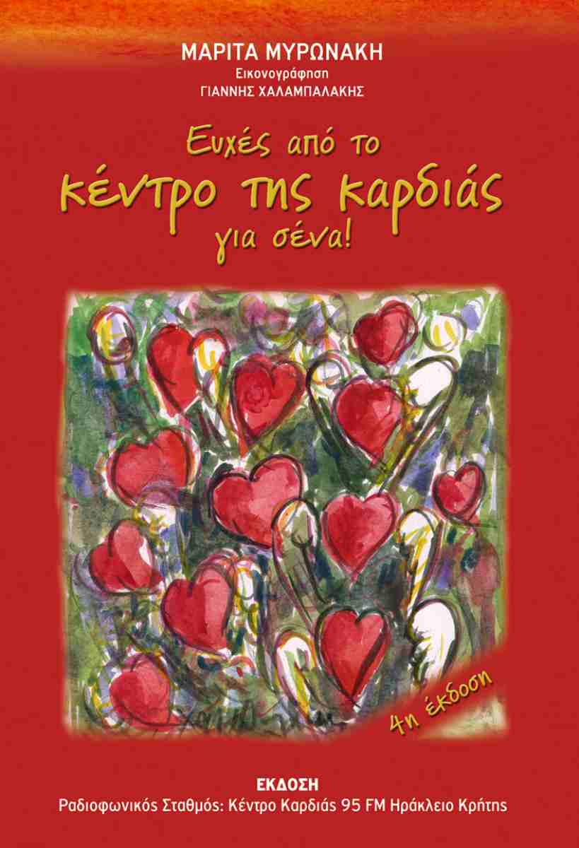 ΕΥΧΕΣ ΑΠΟ ΤΟ ΚΕΝΤΡΟ ΤΗΣ ΚΑΡΔΙΑΣ ΓΙΑ ΣΕΝΑ! - ΜΥΡΩΝΑΚΗ ΜΑΡΙΤΑ ...