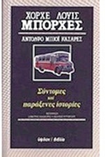 Συντομες Και Παραξενες Ιστοριες - Borges Jorge-luis - Βιβλιοπωλείο Πολιτεία