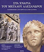 ΣΤΑ ΧΝΑΡΙΑ ΤΟΥ ΜΕΓΑΛΟΥ ΑΛΕΞΑΝΔΡΟΥ // ΟΔΟΙΠΟΡΙΚΟ ΣΤΟ ΧΩΡΟ ΚΑΙ ΣΤΗΝ ...