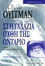 Στη Γαλαζια Οχθη Της Ονταριο // Διγλωσση Εκδοση Ελληνικα-αγγλικα ...