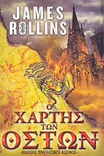 Ο ΧΑΡΤΗΣ ΤΩΝ ΟΣΤΩΝ - ROLLINS JAMES - Βιβλιοπωλείο Πολιτεία