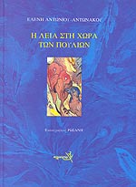 Η Λεια Στη Χωρα Των Πουλιων - Αντωνιου - Αντωνακου Ελενη - Βιβλιοπωλείο ...