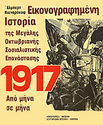 Εικονογραφημενη Ιστορια Της Μεγαλης Οκτωβριανης Σοσιαλιστικης ...