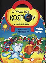 Ο Γυρος Του Κοσμου // Τριγυρνωντας Στον Κοσμο Με Λουλου Και Μπομπιρα ...